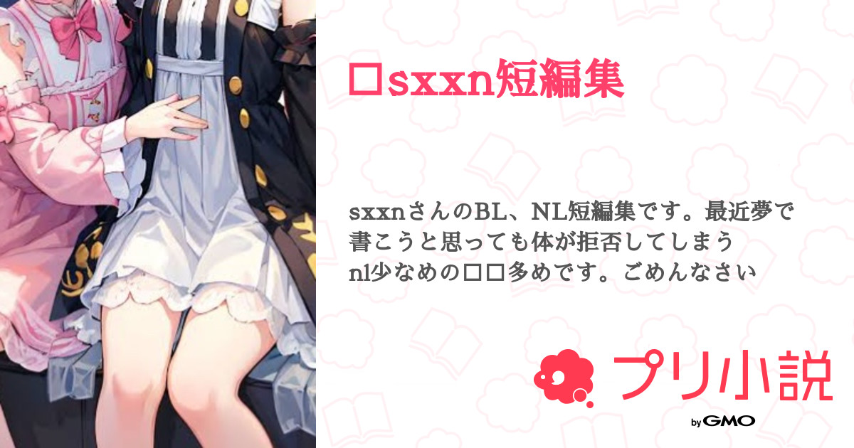 第24話：💚💛 エイプリルフール（🎼sxxn短編集）｜無料スマホ夢小説ならプリ小説 byGMO